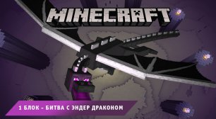 Майнкрафт, один блок ➤ Minecraft 1 block