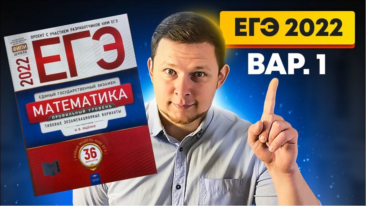 ЕГЭ 2022 Ященко 36 вариантов ФИПИ школе. Разбор вариантов