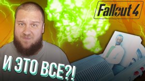 Fallout 4 Прохождение