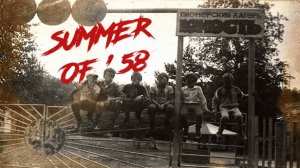 Похождения Алекса по пионерскому лагерю / Summer of ′58