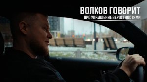 Волков говорит