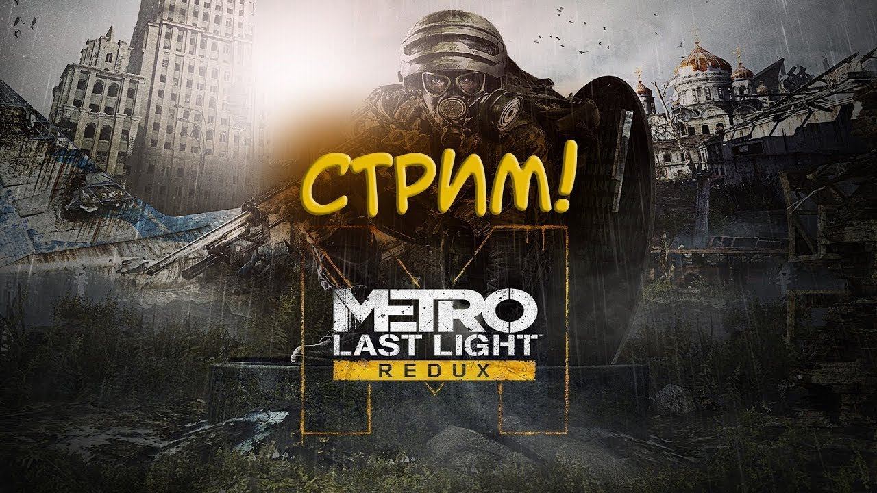 ⚫️Metro Last Light Redux⚫️Прохождение на русском⚫️PC⚫️(ЗАВЕРШЕНО)