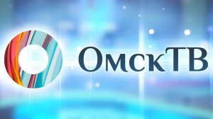 Трансляция телеканала Омск ТВ