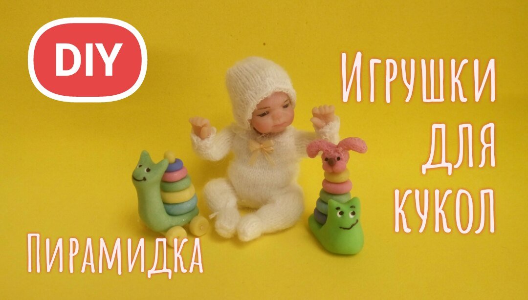 Игрушки для кукол