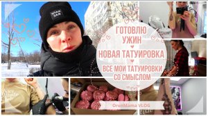 Мои татуировки