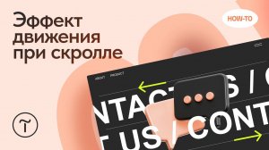 How-to: видеоинструкции по эффектам на Тильде