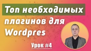 Видеокурс по созданию сайта на wordpress с нуля и без программирования