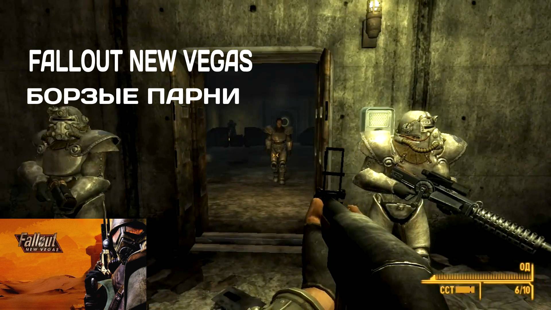 Fallout New Vegas – смотреть онлайн все 13 видео от Fallout New Vegas в  хорошем качестве на RUTUBE