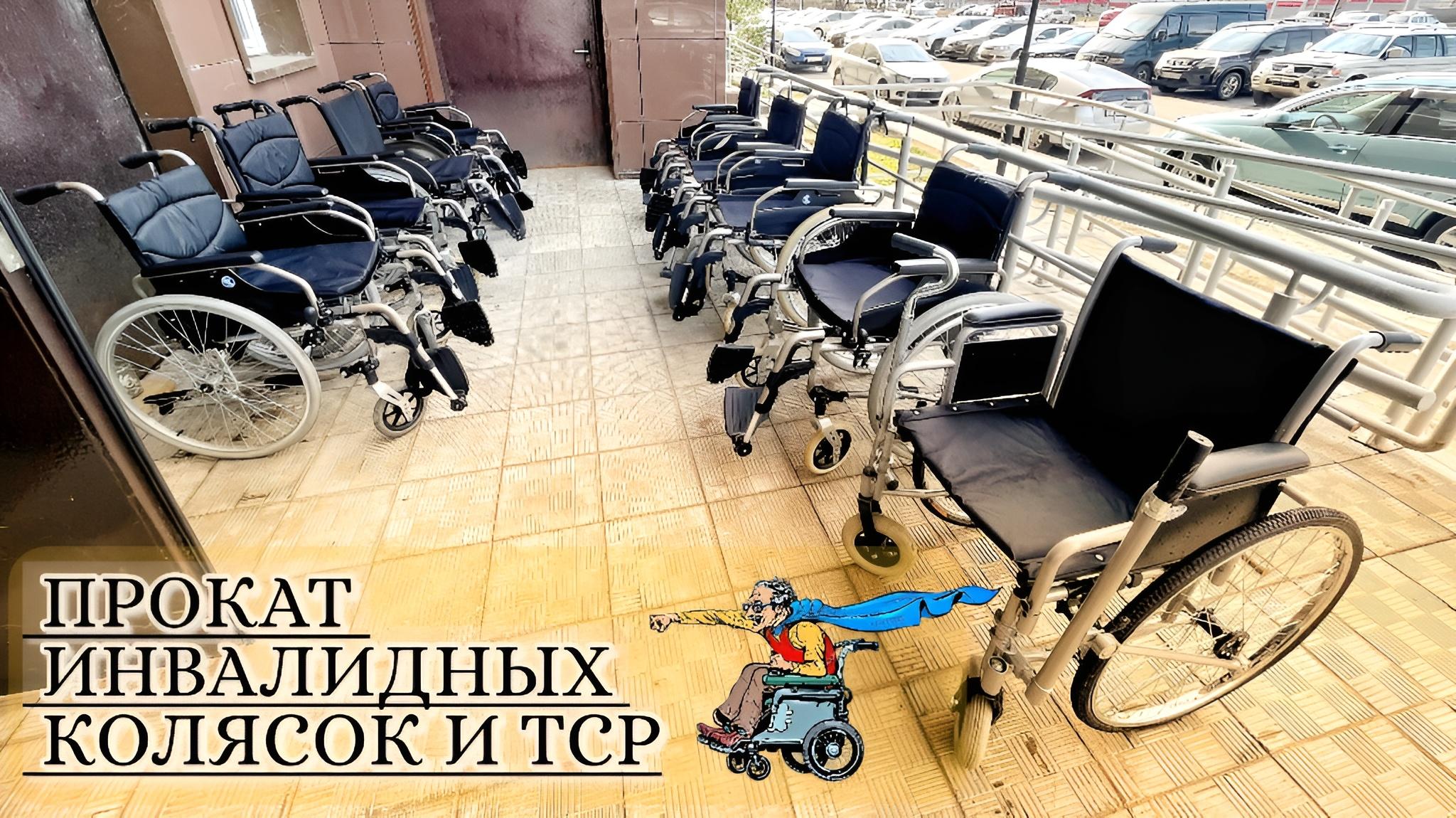 ПРОКАТ ТСР ♿