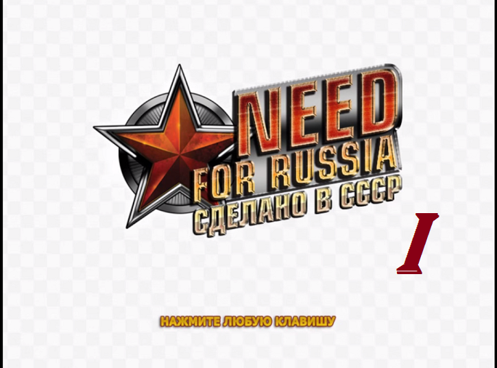 [PC] NEED FOR RUSSIA: СДЕЛАНО В СССР (Publishing, 2007) - ознакомительное видеопрохождение