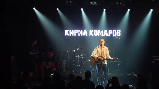 Кирилл Комаров