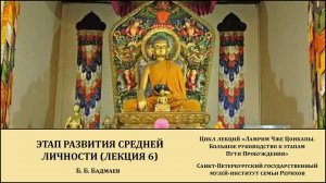 Цикл лекций «Ламрим Чже Цонкапы. Большое руководство к этапам Пути Пробуждения»