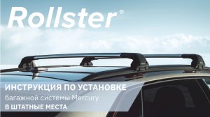 Автомобили с установкой в штатные места  с бесшумной багажной системой Rollster