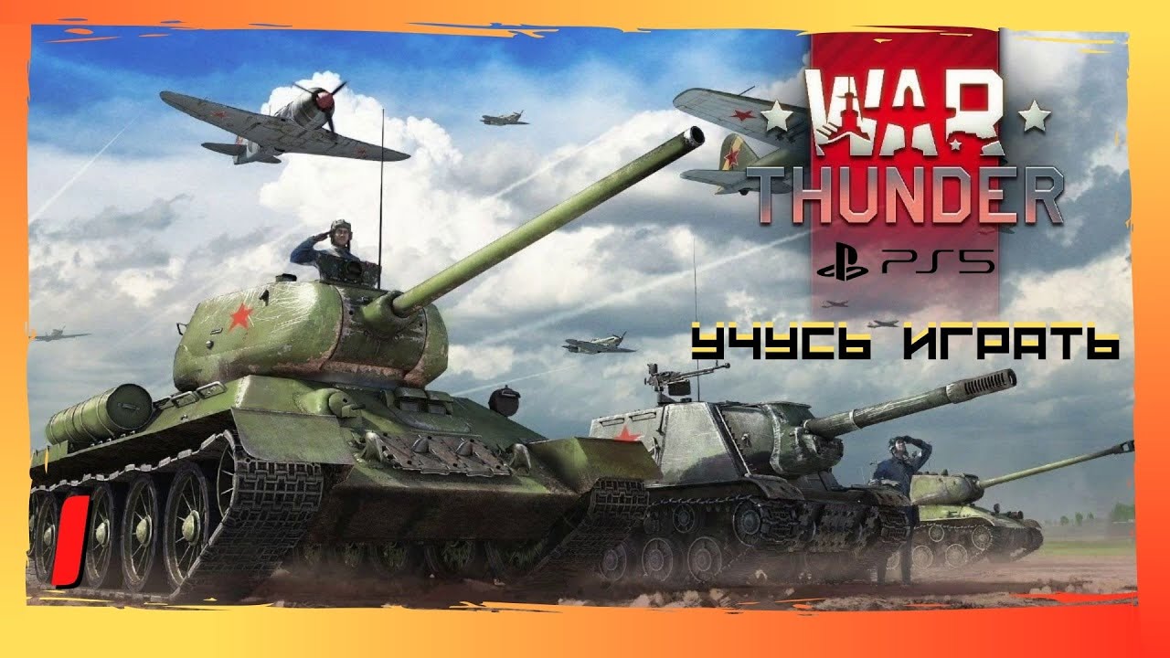 War Thunder - Учусь играть (PS5)