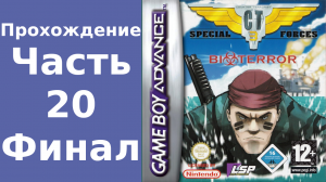 CT Special Forces 3 (Game Boy Addvance) прохождение