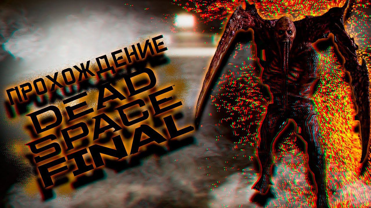 ПРОХОЖДЕНИЕ DEAD SPACE REMAKE