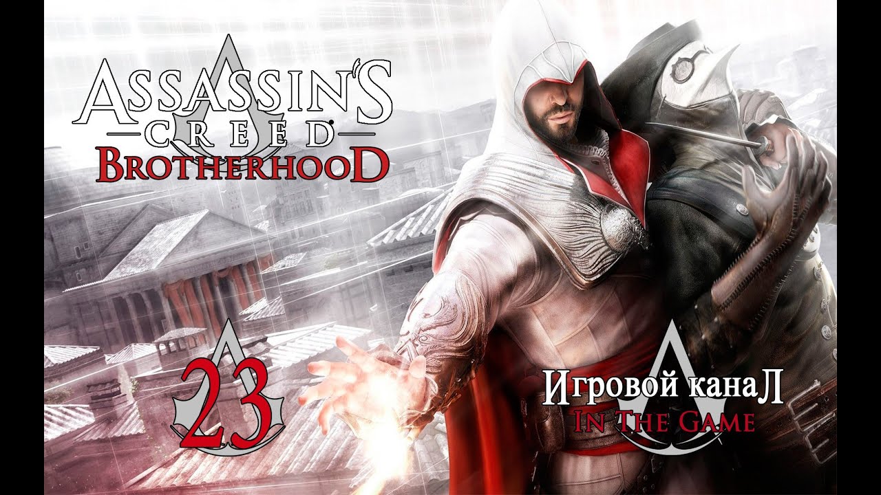 Assassin′s Creed: Brotherhood / Братство Крови - Прохождение – смотреть  онлайн все 23 видео от Assassin′s Creed: Brotherhood / Братство Крови -  Прохождение в хорошем качестве на RUTUBE