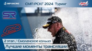 СМП РСКГ 2024 | Туринг 2 этап | Смоленское кольцо