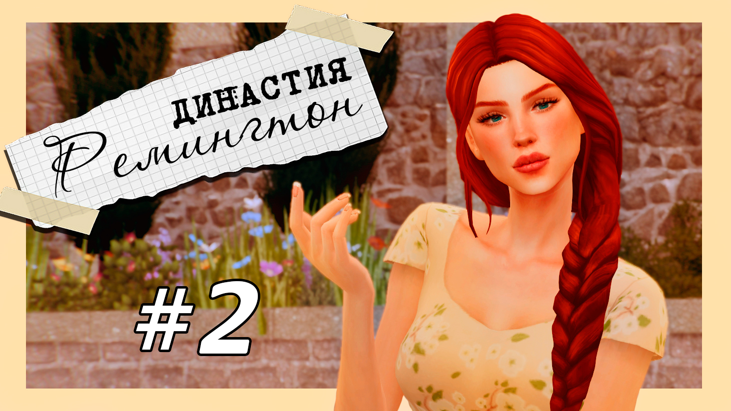 Плейлист ДИНАСТИЯ РЕМИНГТОН SIMS 4 из 2 видео смотреть онлайн бесплатно на  RUTUBE