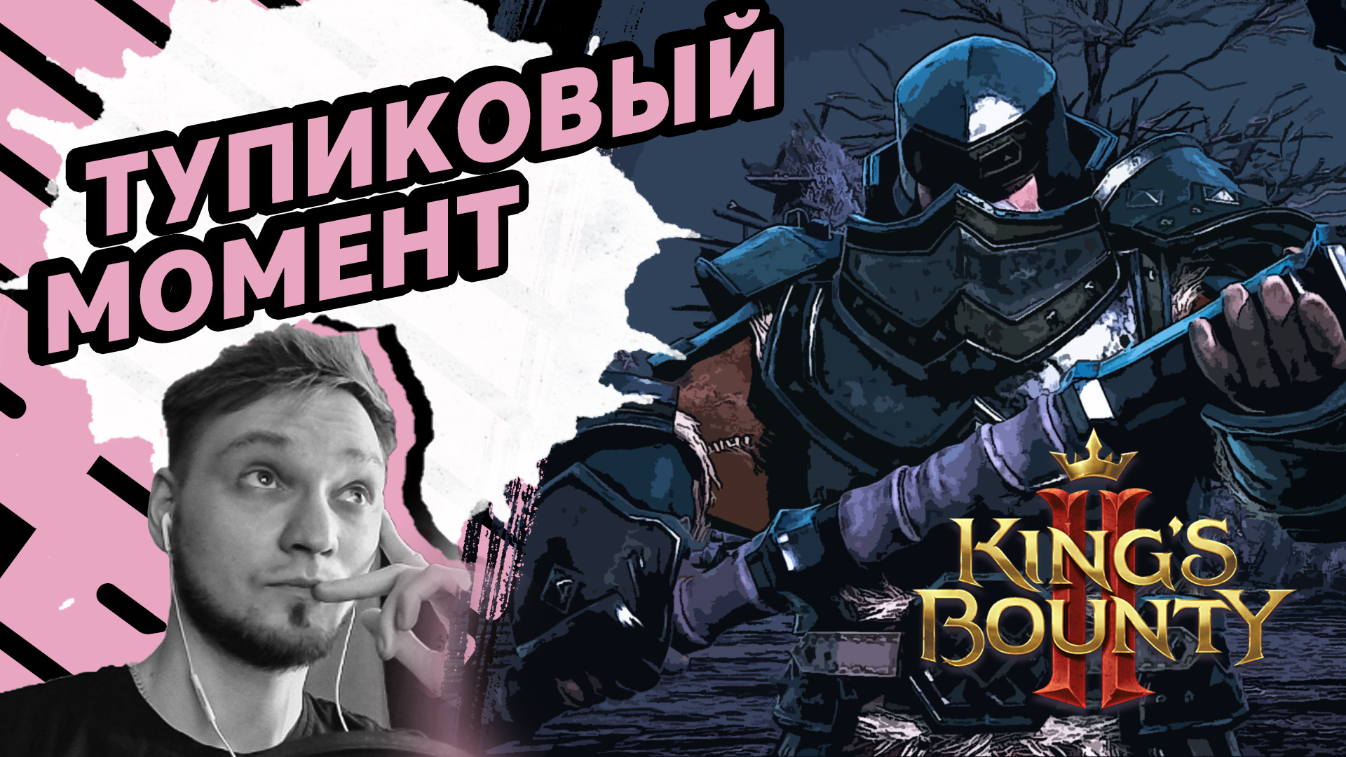 King`s Bounty 2 Прохождение