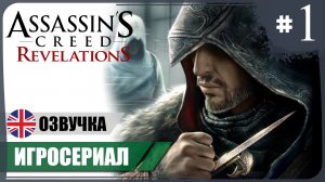 Assassin′s Creed: Revelations