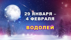 ❄️ С 29 ЯНВАРЯ по 4 ФЕВРАЛЯ 2024 г. ? Таро-прогноз ?