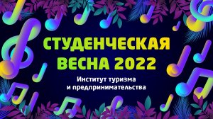 «Студвесна ВлГУ 2022»