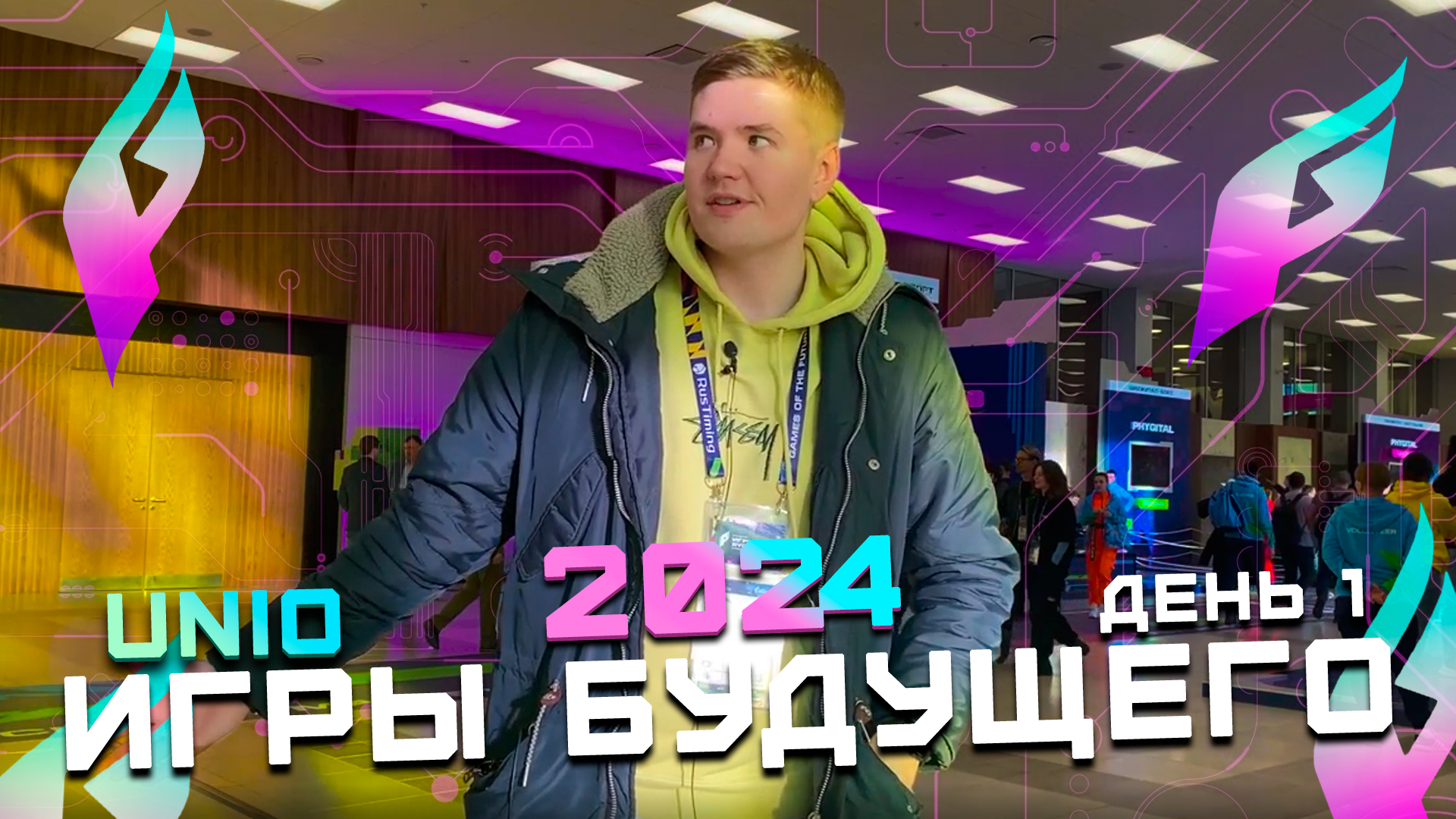 Игры будущего 2024 в Казани