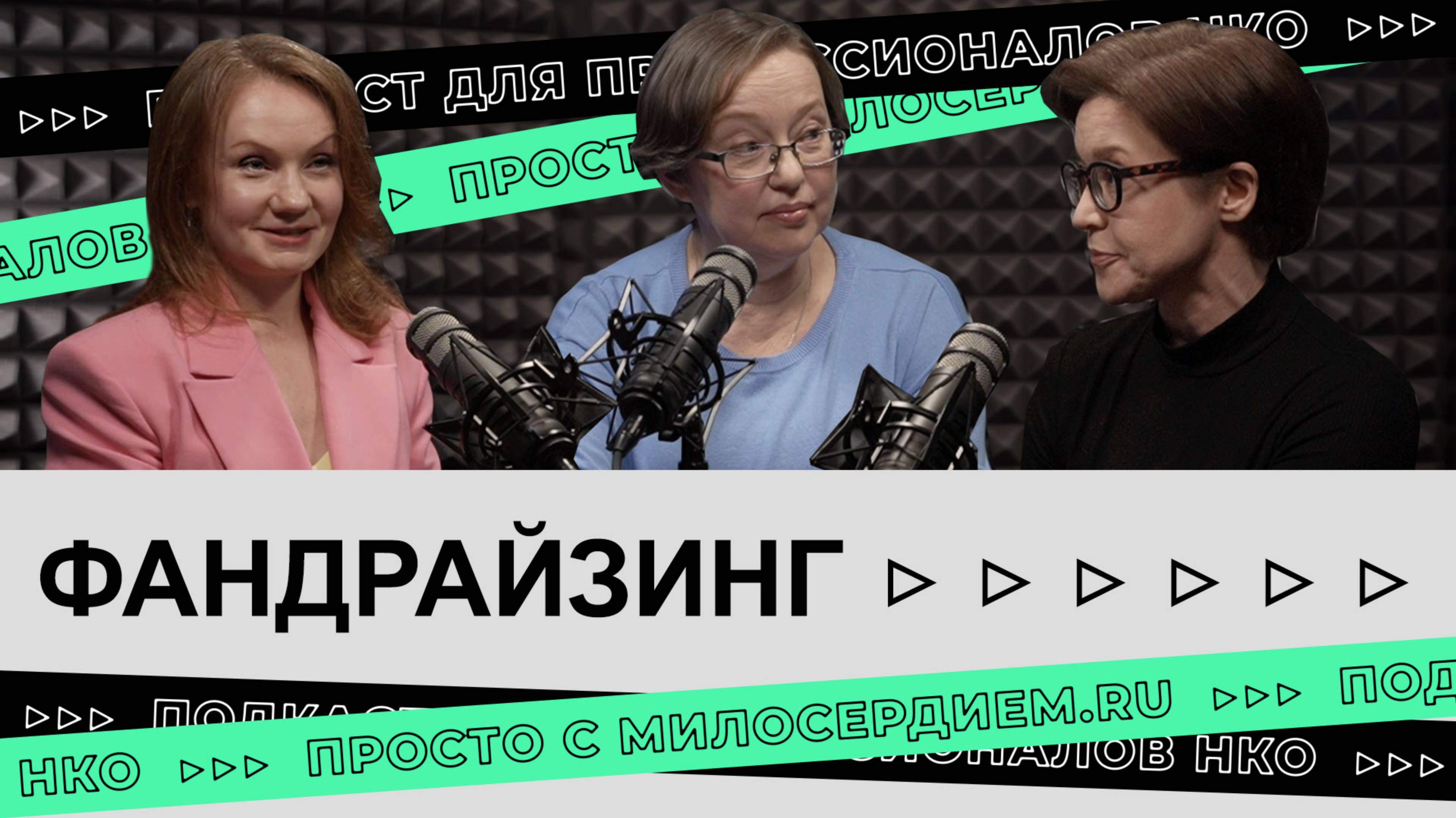 Подкаст для профессионалов НКО «Просто с «Милосердием»