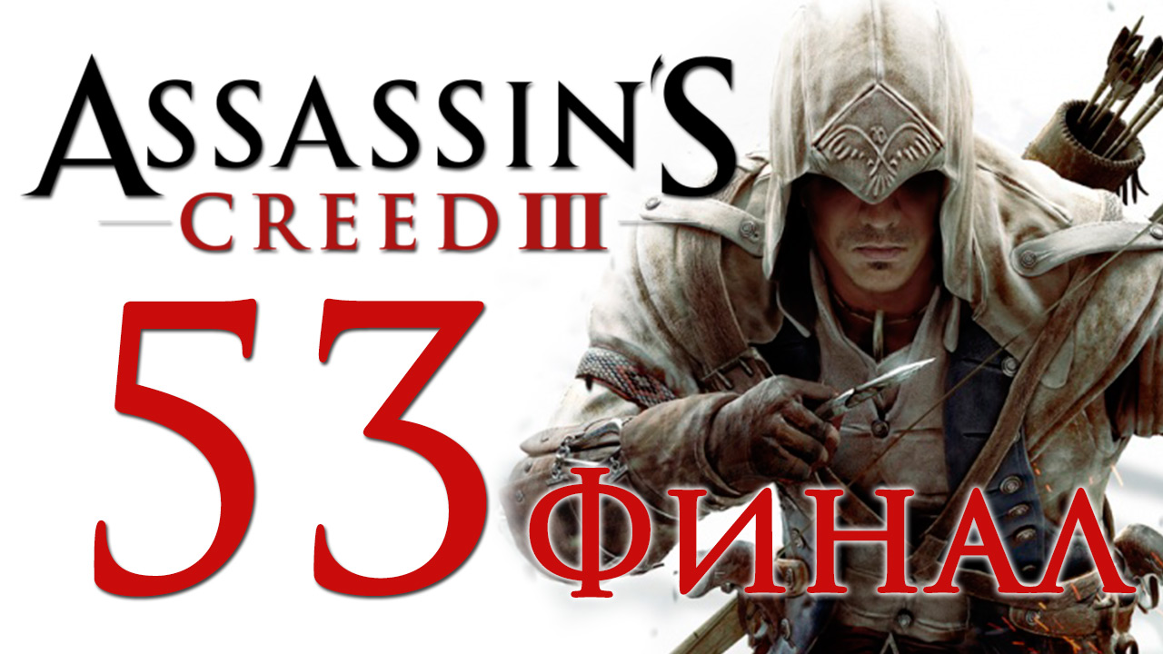 Assassin′s Creed 3 - Прохождение игры на русском | PC (2014 г.) – смотреть  онлайн все 54 видео от Assassin′s Creed 3 - Прохождение игры на русском |  PC (2014 г.) в хорошем качестве на RUTUBE