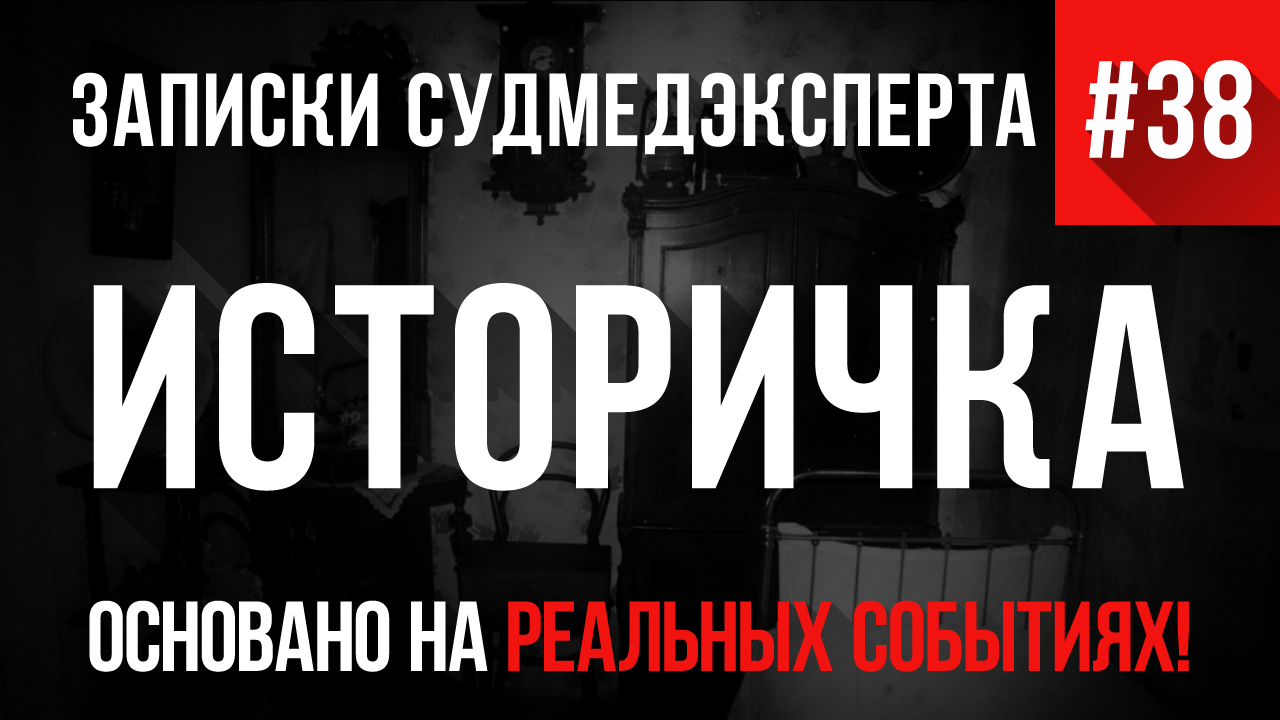 Записки Судмедэксперта #38 «Историчка»