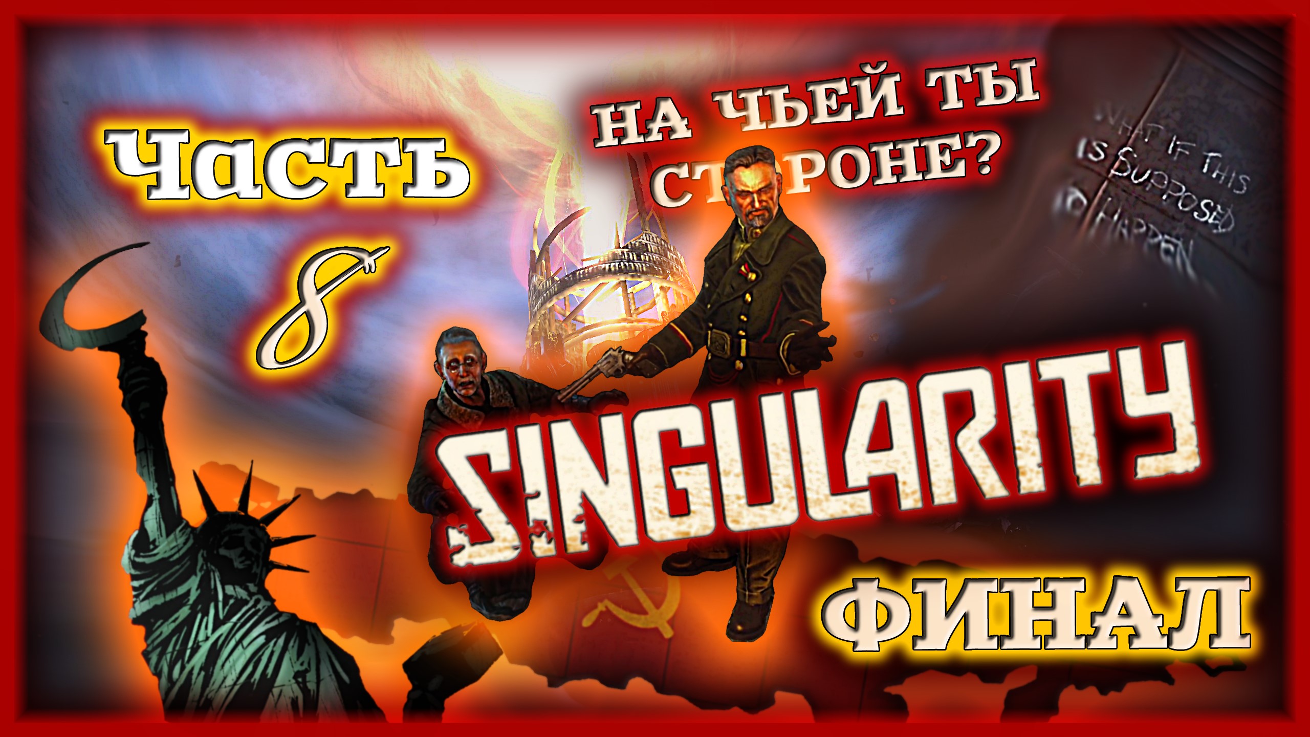 ☭ SINGULARITY / СИНГУЛЯРНОСТЬ [2010]