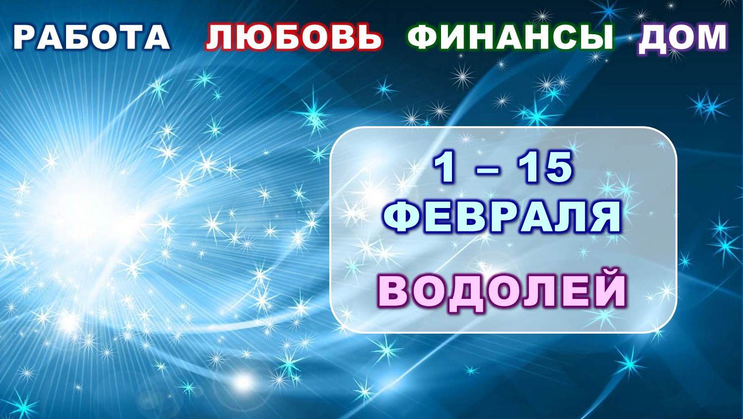 ❄️ С 1 по 15 ФЕВРАЛЯ 2024 г. ? Главные сферы жизни. ✨️ Таро-прогноз ?