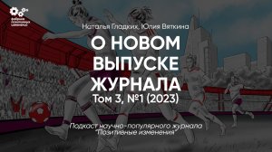 Журнал ″Позитивные изменения″ - подкаст