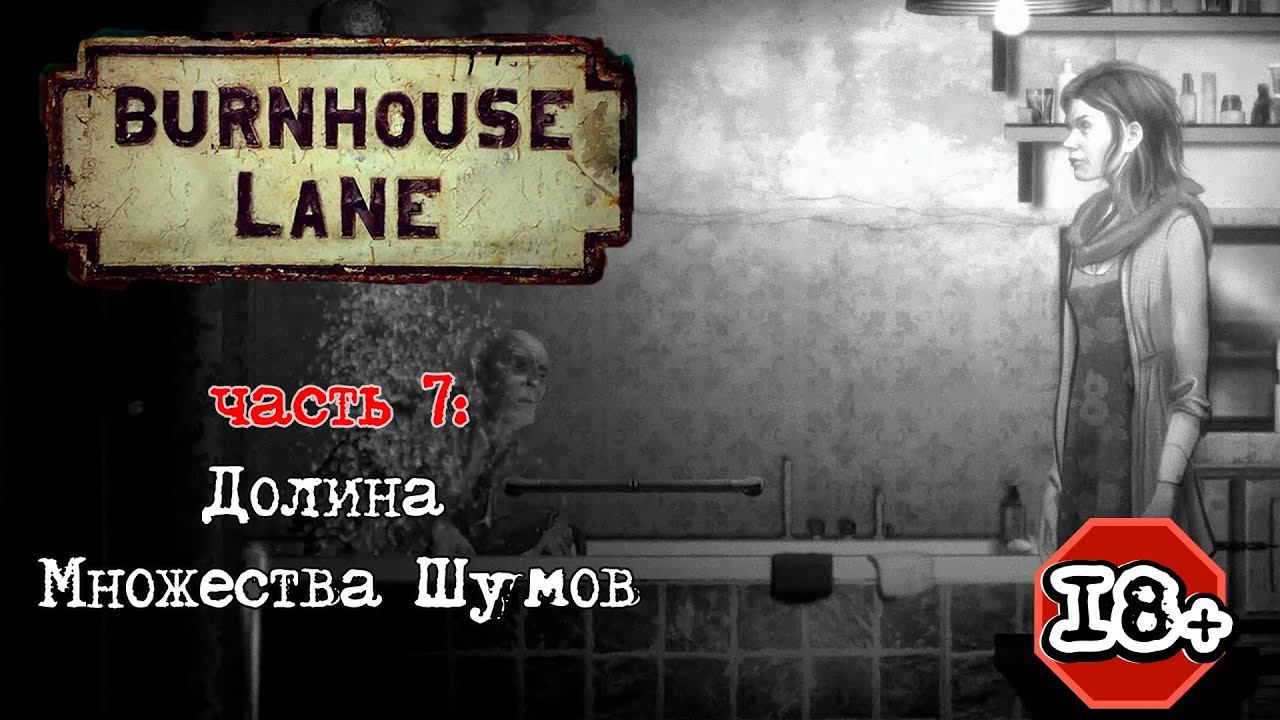 Burnhouse Lane прохождение