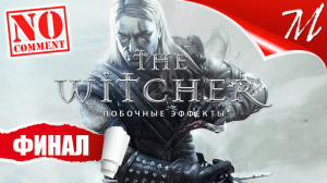 Полное прохождение дополнения Ведьмак (The Witcher) - Побочные эффекты на русском языке на ПК (PC) без комментариев.