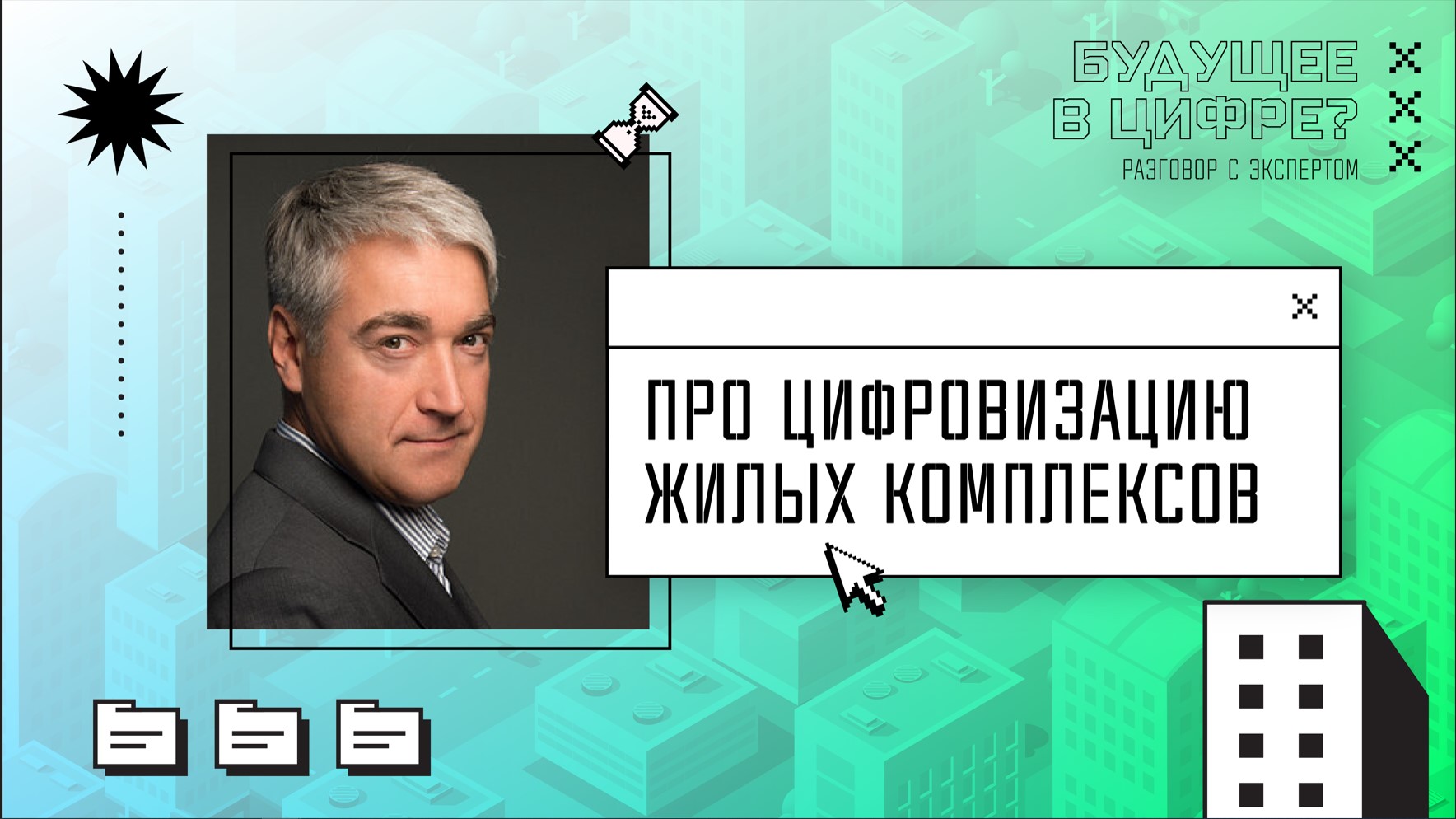 Разговор с экспертом «Будущее в цифре?»