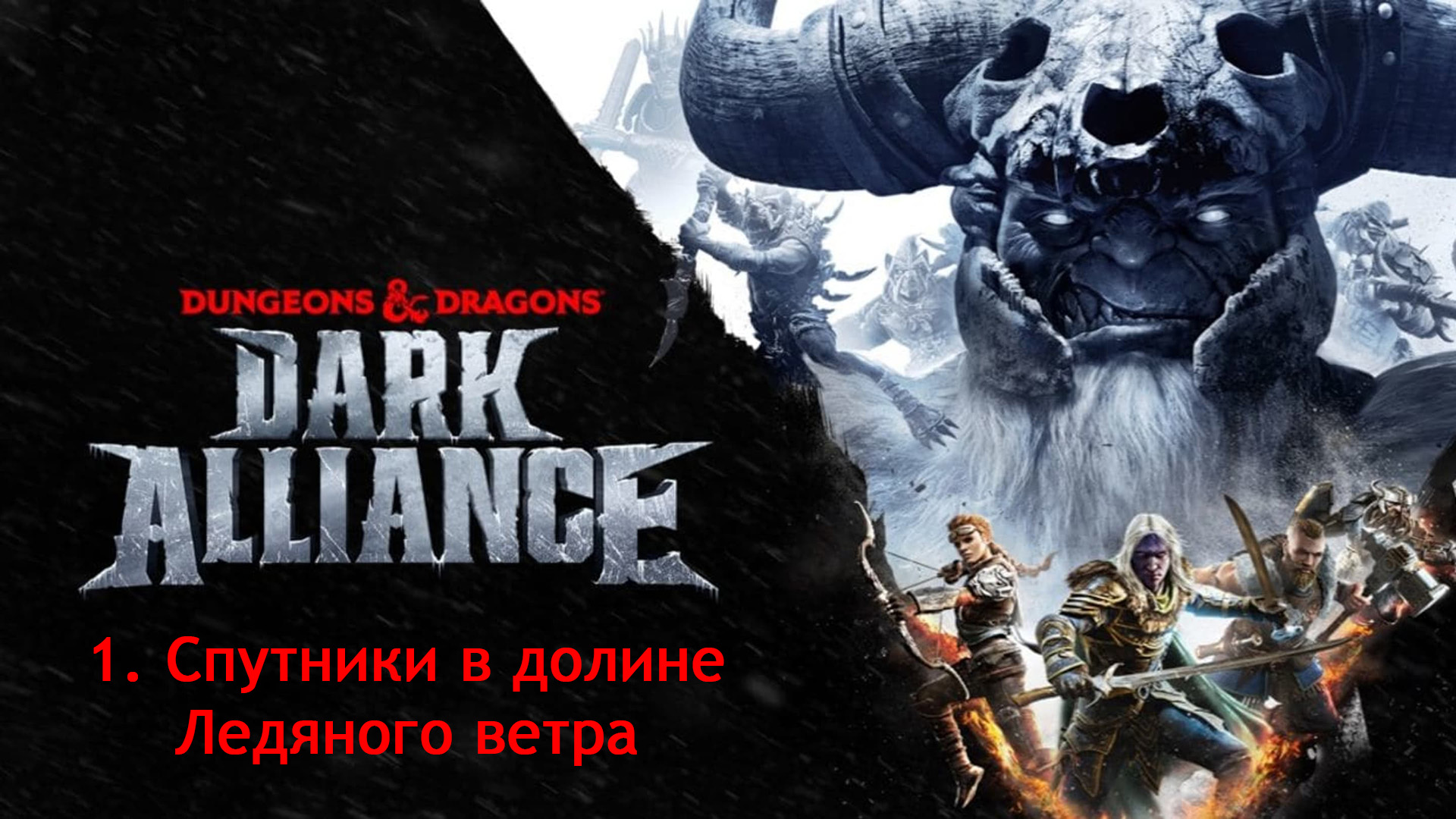 Dungeons & Dragons - Dark Alliance – смотреть онлайн все 4 видео от  Dungeons & Dragons - Dark Alliance в хорошем качестве на RUTUBE