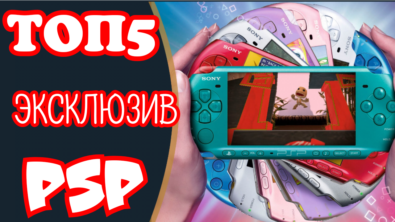 Топ 5 игры на psp