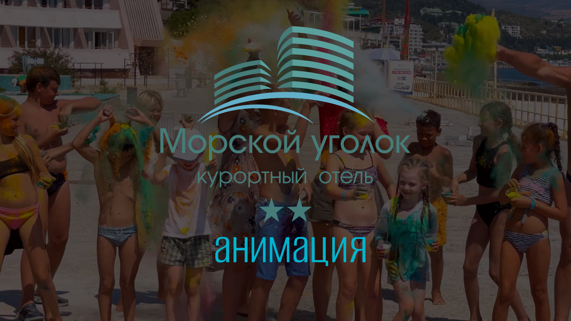 Курортный отель «Морской уголок»★★