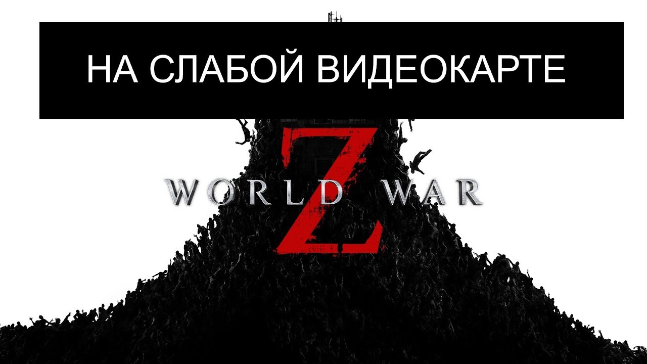 World War Z – смотреть онлайн все 2 видео от World War Z в хорошем качестве  на RUTUBE