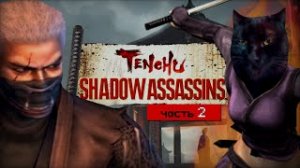 Tenchu: Shadow Assassins [PSP]