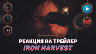 Iron Harvest [Реакции]