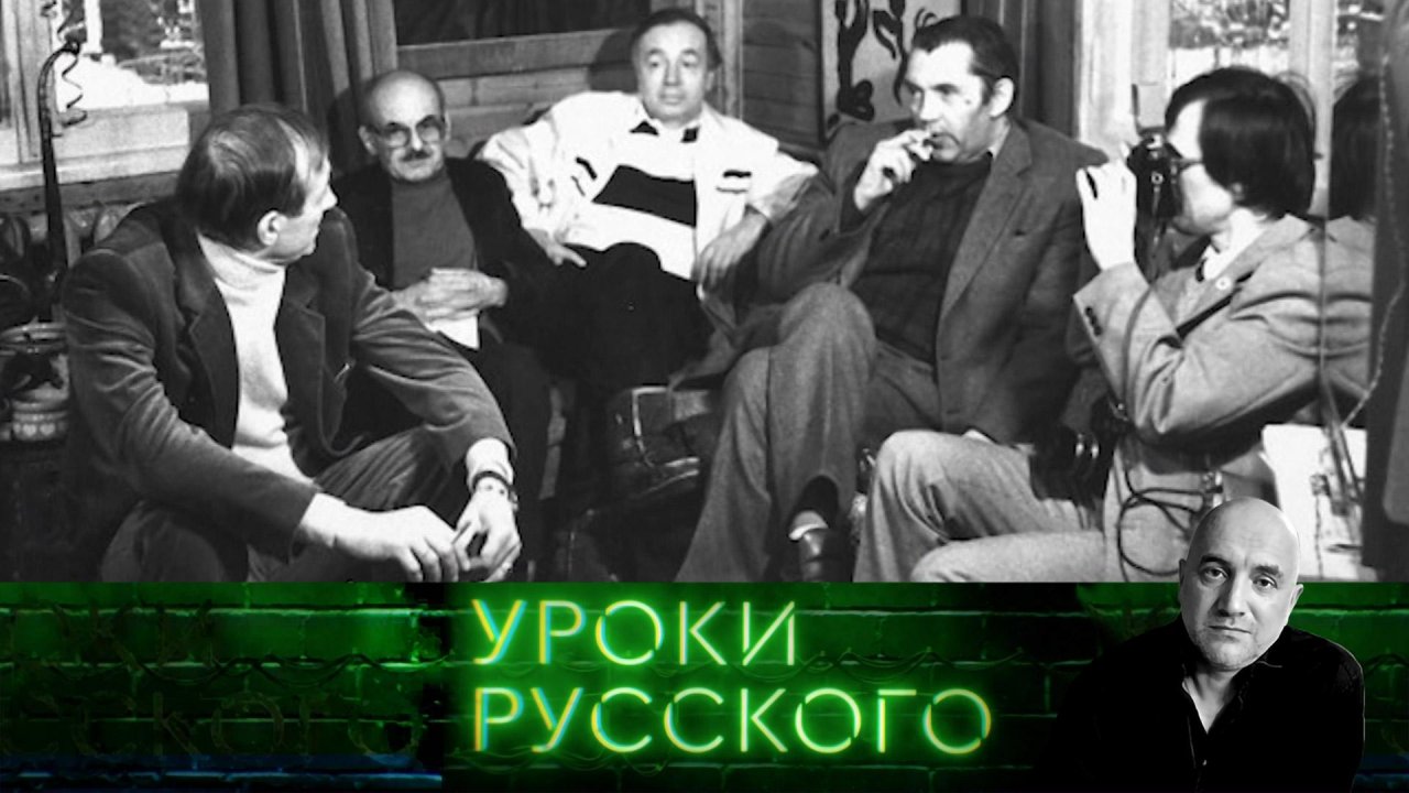 Захар Прилепин. Уроки русского | Все выпуски – смотреть онлайн все 233 видео  от Захар Прилепин. Уроки русского | Все выпуски в хорошем качестве на RUTUBE