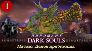 Dark Souls Remastered Пиромант