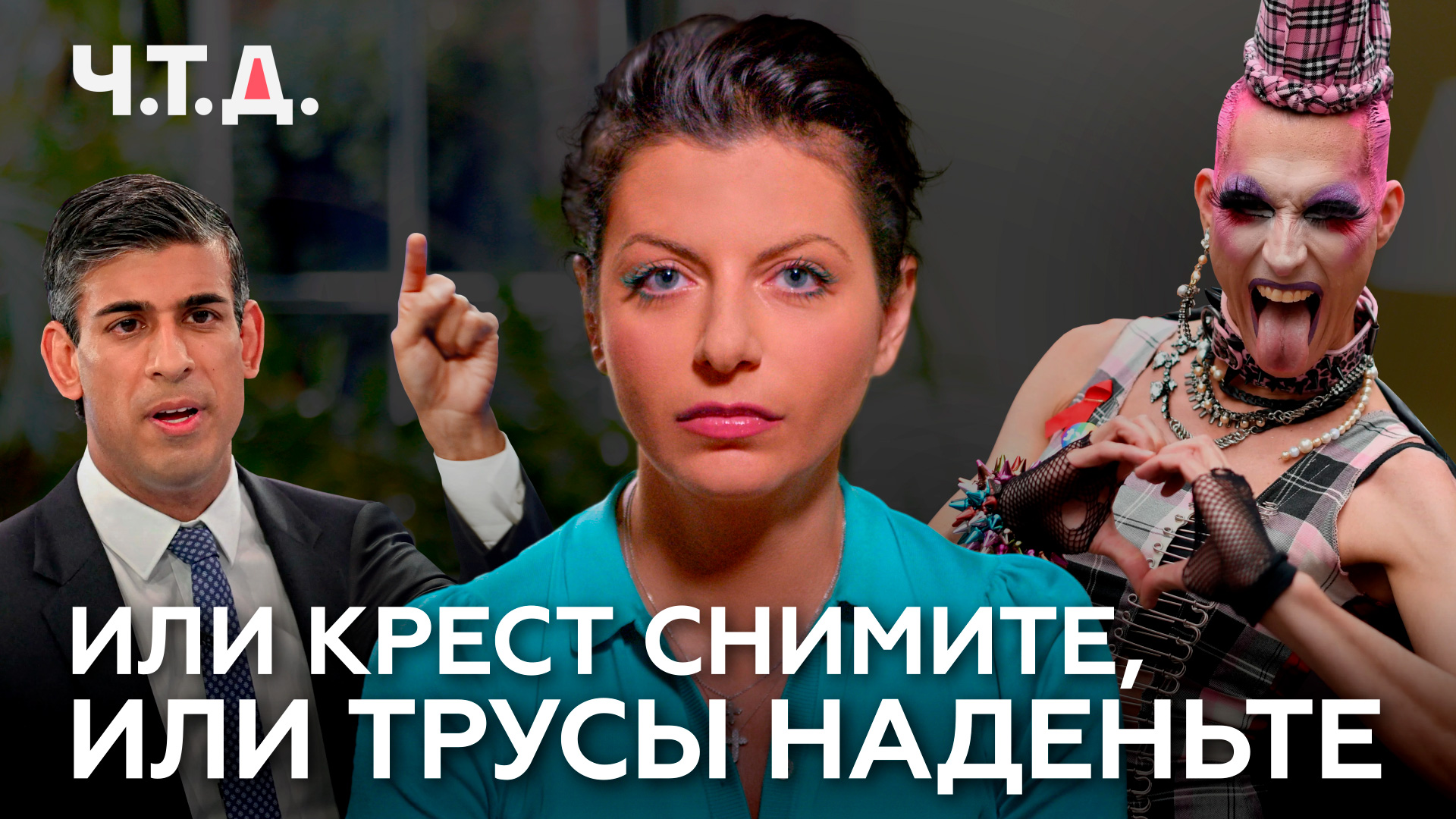 Или крест снимите, или трусы наденьте | «Ч. Т. Д.»