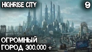 Highrise City - обзор и прохождение нового градостроительного симулятора объединившего в себе симуляцию города и Tycoon