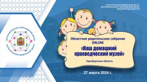 Областные родительские собрания в формате онлайн. Оренбургская область.