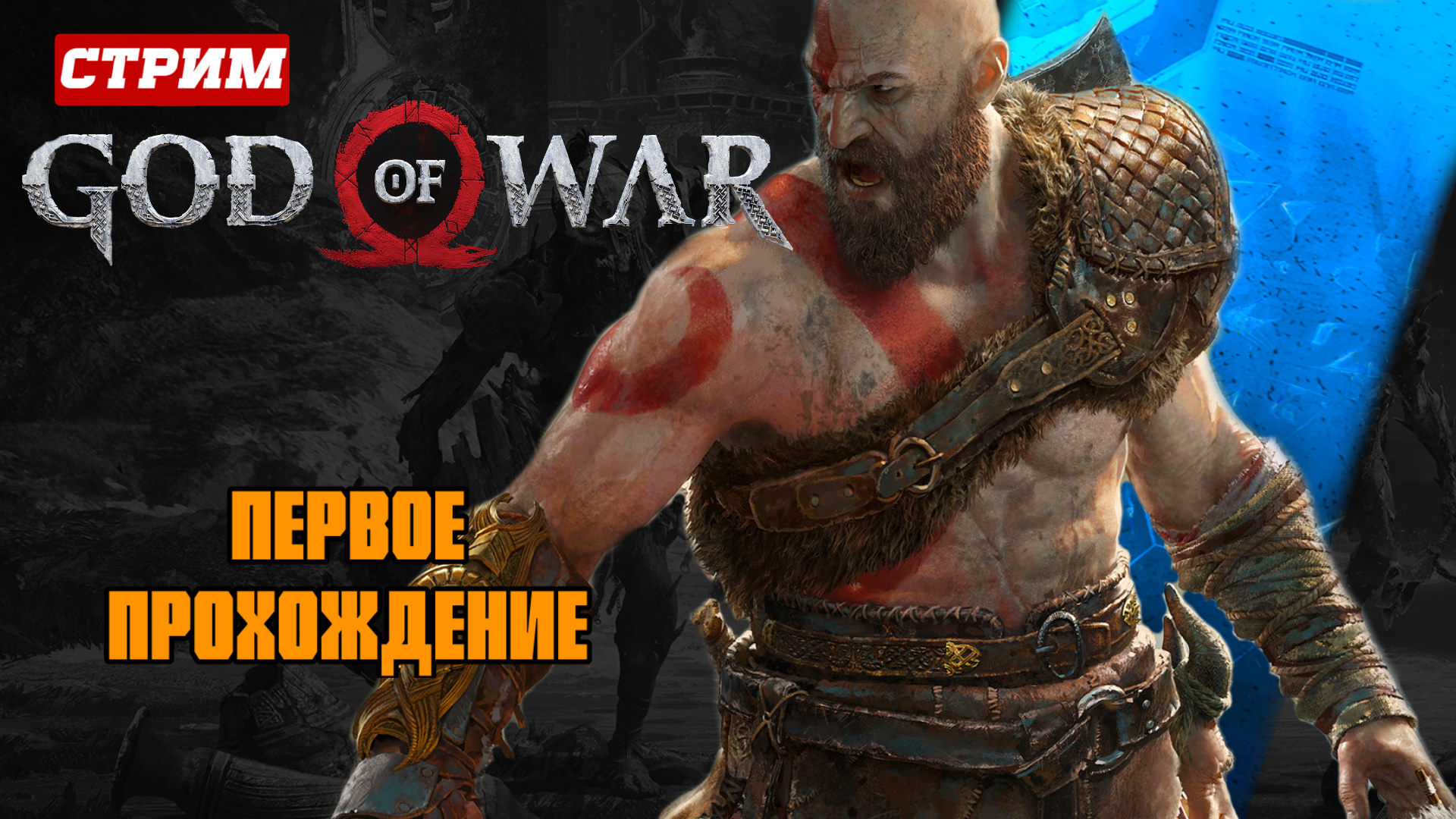 Прохождение GOD OF WAR