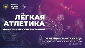 XI Летняя Спартакиада учащихся 2022